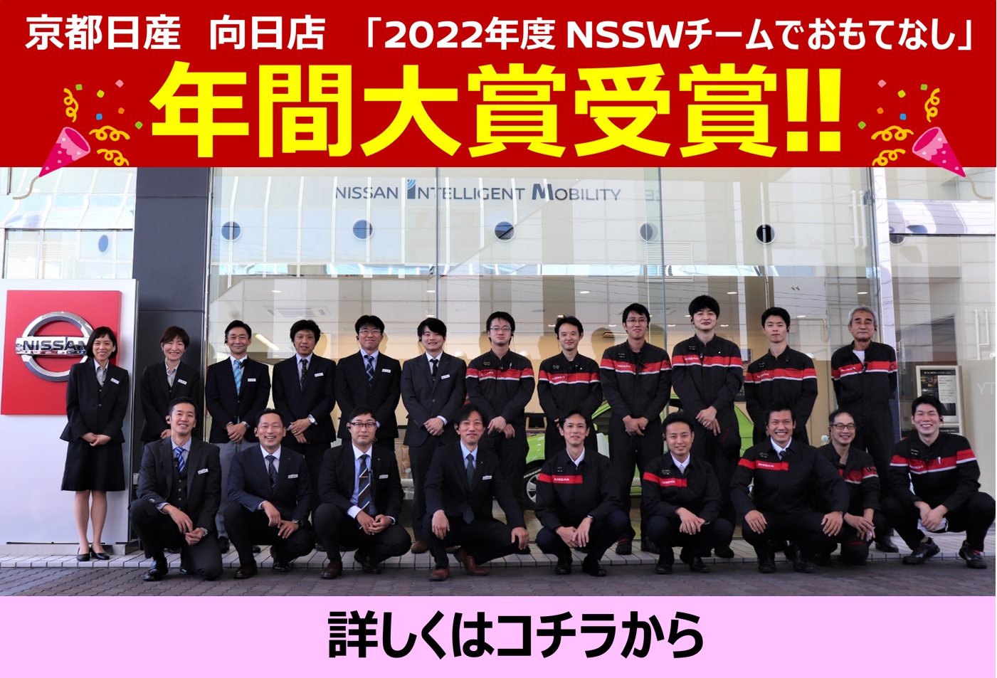 向日店 2022年度 NSSWチームでおもてなし 年間大賞受賞